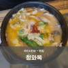 서울 순대국밥 맛집 방이동 청와옥 본점 네이버 블로그